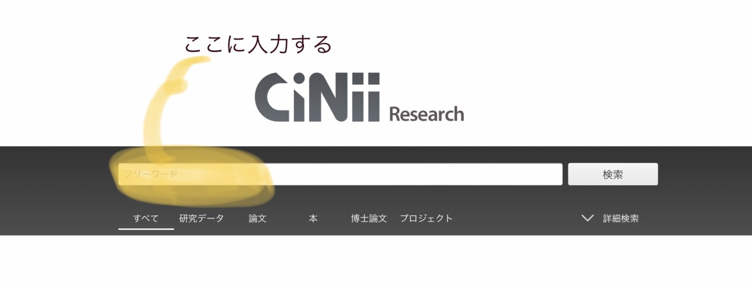 先行研究探しで論文検索！CiNiiの使い方 | エリカの税法研究ノート